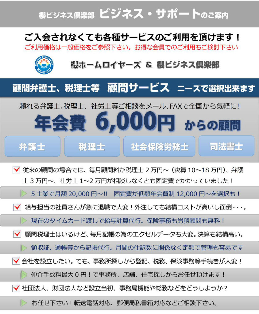 顧問サービス 会社設立，決算，税理士税務申告迄10万円移転登記櫻ホームロイヤーズ 